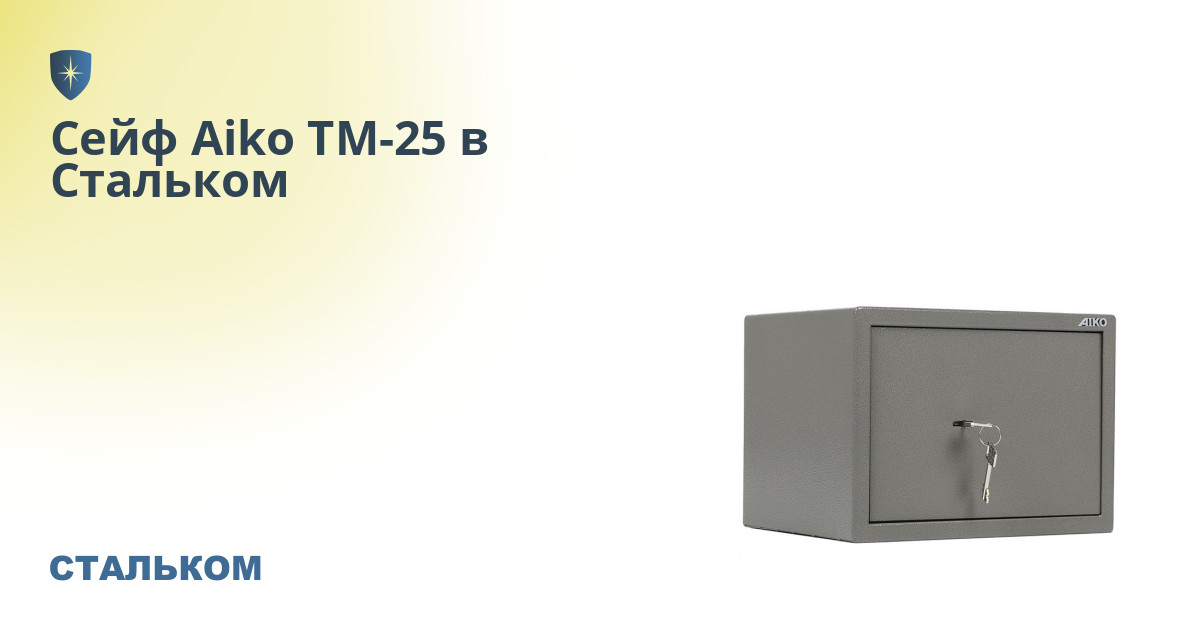 Сейф Aiko TM-25 – купить в Казани по низкой цене в интернет-магазине Стальком